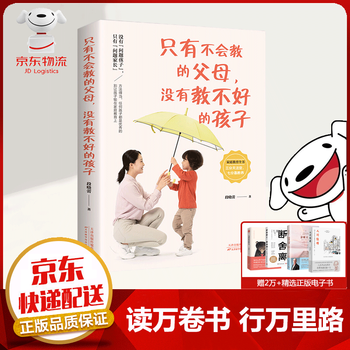【9.9抢购】只有不会教的父母，没有教不好的孩子 育儿家教书籍 适合馈赠的书籍增进家庭情感
