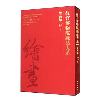 故宫博物院藏品大系·绘画编·16，明