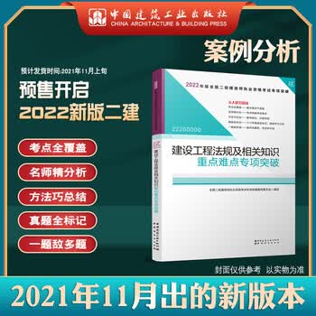 2022版二级建造师建设工程法规及相关知识重点难点专项突破