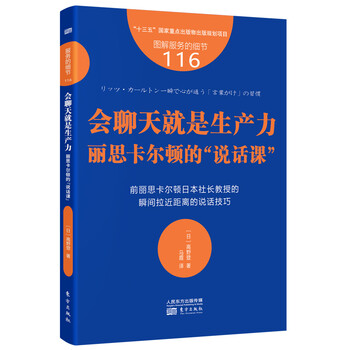 服务的细节116：会聊天就是生产力：丽思卡尔顿的“说话课” 前丽思卡尔顿日本社长教授的瞬间拉近距离的说话技巧