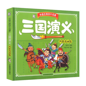 三国演义 连环画漫画版中国古典名著 儿童四格漫画版文学经典阅读 小学生漫画书