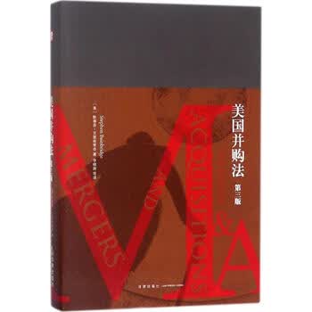 美国并购法 9787519721053 (美)斯蒂芬·贝恩布里奇(Stephen Bainbridg
