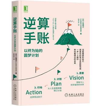 逆算手账：以终为始的圆梦计划