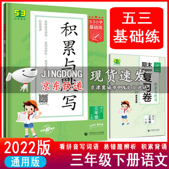 2022版5.3基础练小学语文积累与默写三年级下册通用版53小学基础练3年级下册看拼音写词语汉语拼音