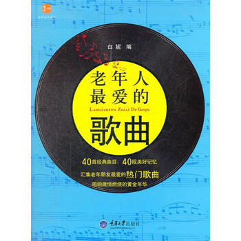 老年人爱的歌曲【保证正版】