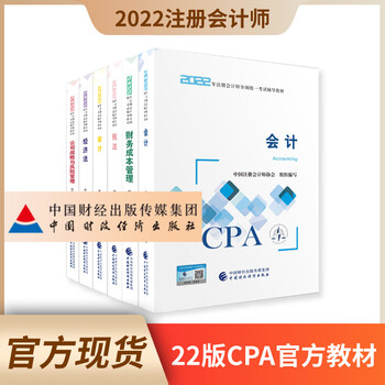 高顿教育 注册会计师2022教材CPA注会教材十年真题知识点详解 【现货22版】注册会计师CPA官方教材 会计