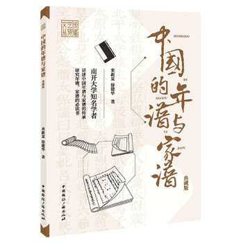 中国的年谱与家谱(典藏版)/传媒艺苑文丛
