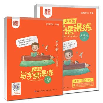 小学生写字课课练 三年级上下册 田英章蒙纸 同步字帖（套装2册）