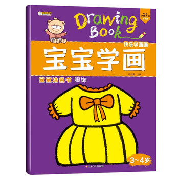 小笨熊宝宝学画服饰 新版