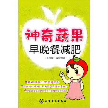 神奇蔬果早晚餐减肥【正版图书】