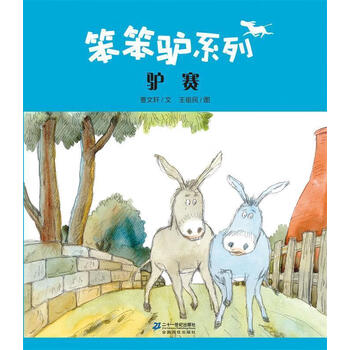 驴赛 曹文轩 著,王祖民 绘【正版书】