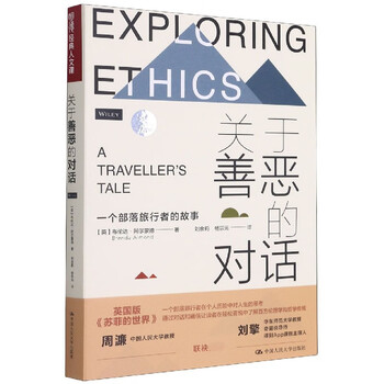 关于善恶的对话(一个部落旅行者的故事)
