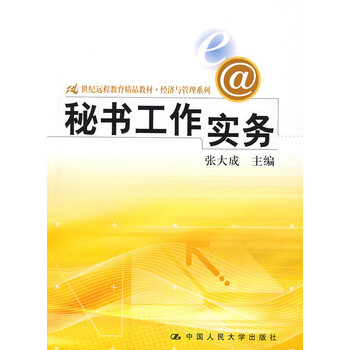 秘书工作实务 张大成 主编【正版书】