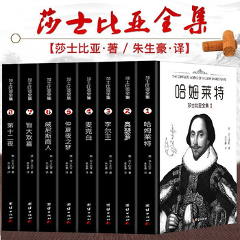 无删减8册 莎士比亚悲剧喜剧全集 朱生豪主译 莎士比亚戏剧故事集哈姆雷特十四行诗威尼斯商人李尔王世界