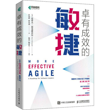 卓有成效的敏捷 图书