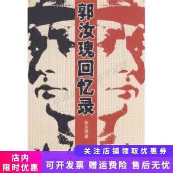 郭汝瑰回忆录