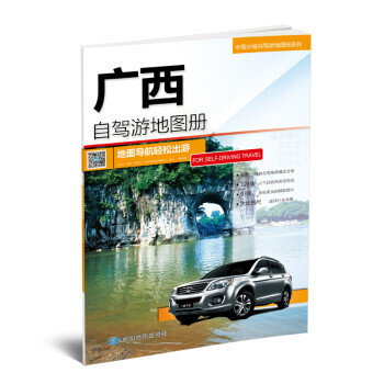 中国分省自驾游地图册系列 广西自驾游地图册 中国地图出版社 中国地图出版社