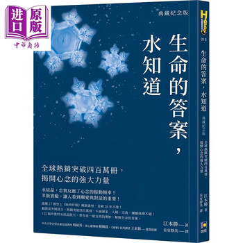 生命的答案 水知道 典藏纪念版 全球*销突破四百万册 揭开心念的强大力量 港台原版 江本胜 如何