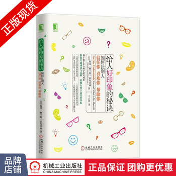 现货正版 给人好印象的秘诀:如何让别人信任你、喜欢你、帮助你(正文黑白印刷）[图书]4935334