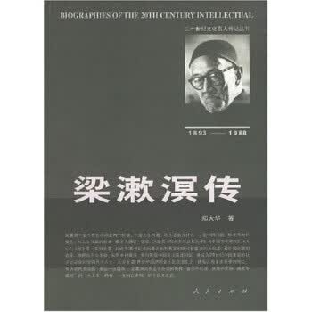 梁漱溟传【正版图书，放心下单】