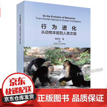 行为进化：从动物本能到人类文明【官方正版】 正版