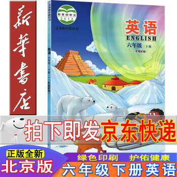 新华书店小学六年级下册英语书北京版六6年级英语书下册教科书 北京出版社小学六下英语书课本