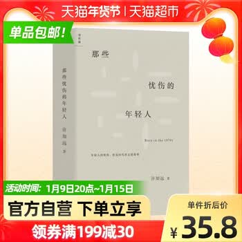 那些忧伤的年轻人 许知远 新闻业的怀乡病 十三邀单向街单读