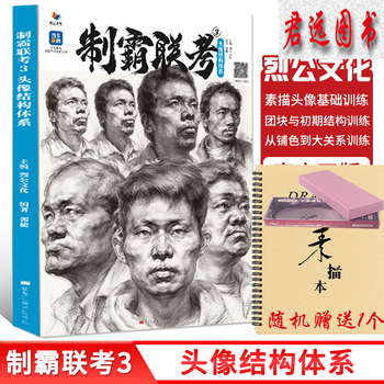 制霸联考3头像结构体系 2022烈公文化郭健局部五官头骨肌肉人物素描头像铺色大关系完整稿对照临摹范本美术高考联考教程人像书籍