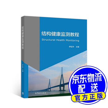 结构健康监测教程