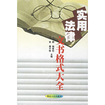 实用法律文书格式大全【正版图书，放心下单】