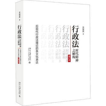 行政法时代精神之解构:后现代行政法理论的条文化表达【正版图书，放心下单】