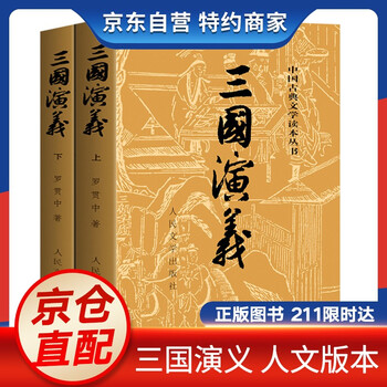 【官方正版】套装·单本可选 四大名著 原著无删减 人民文学出版社 全套八册 【两册】三国演义 定价39.5
