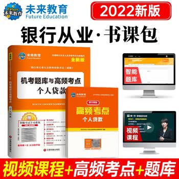 【2022新书】银行从业资格考试教材2022初级 银行从业人员资格证考试教材+真题试卷个人理财银行业法律法规个人理财贷款公司信贷银行管理自选 个人贷款-试卷考点2本