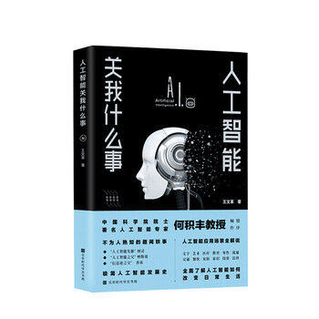 【正版书籍】人工智能关我什么事 王文革 著 读懂人工智能的影响和冲击人工智能发展史