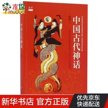 中国古代神话(袁珂精品集)