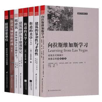 建筑学经典丛书套装8册 建筑设计书籍 向拉斯维加斯学习 建筑师伊东丰雄观察记 天津凤凰 街道的美学建筑的复杂性与矛盾性