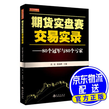 期货实盘赛交易实录：80个与80个亏家