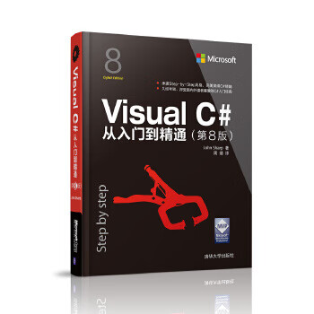 VisualC#从入门到精通第8版