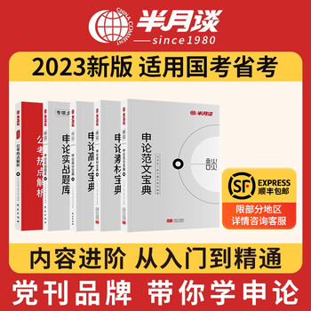半月谈公务员考试教材2023省考国考申论提分宝国家公务员2022考试范文素材宝典题库真题广东北京山东河南河北江苏浙江等通用
