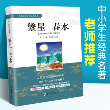 繁星春水 人教版名著阅读中小学学生课外阅读书目上下册语文必读名著课外书文学