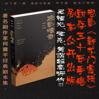 疏影暗香：何冀平经典剧本集9787521214857