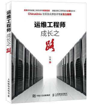 运维工程师成长之路 刘鑫 人民邮电出版社
