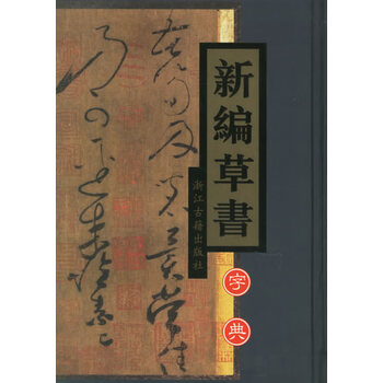 新编草书字典【正版图书，放心下单】