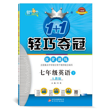 1+1轻巧夺冠优化训练：七年级下 英语人教版 附赠综合测试卷 2022新版