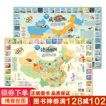 儿童地理百科一诗词+成语地图（共2张）
