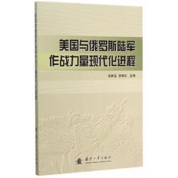 美国与俄罗斯陆军作战力量现代化进程【保证正版】