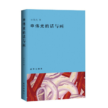 申伟光的话与画