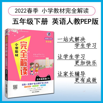 小学教材完全解读 五年级英语下人教PEP版 2022春