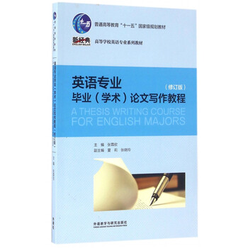 英语专业毕业<学术>论文写作教程(修订版高等学校英语专业系列教材)