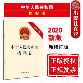 正版【中法图】2020年版 中华人民共和国档案法 新修订版 法律社 法条单行本法律法规工具书 档案信息化建设 档案管理收集整理 监督检查